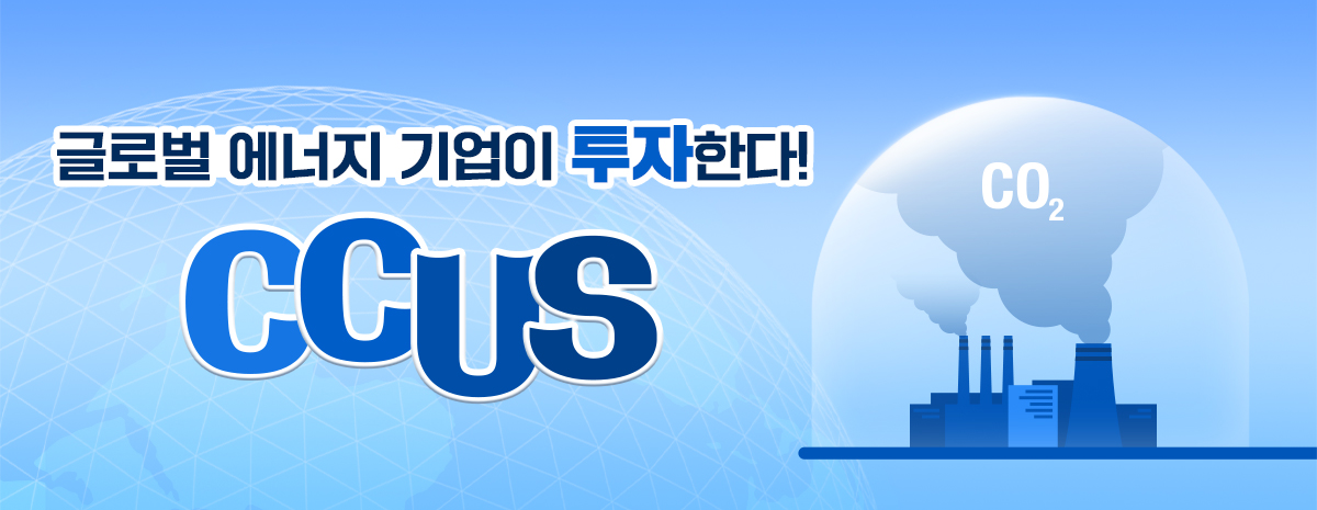 글로벌 에너지 기업이 투자한다! CCUS - 포스코인터내셔널 매거진